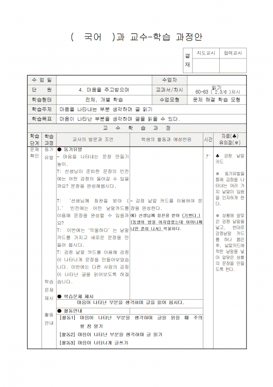 2학년)국어 <국어과 교수-학습 과정안> - 4. 마음을 주고받으며 : 마음을 나타내는 부분 생각하며 글 읽기 (중안)