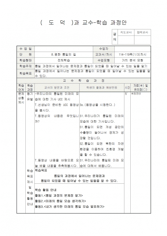 6)도덕-통일 과정에서 일어나는 문제점과 통일이 되었을 때 일어날 수 있는 일들 알기(중안)