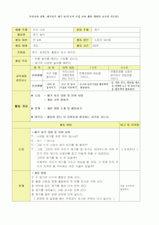 우리나라 전통, 제기차기 제기 놀이(모의 수업 교육 활동 계획안 교수안 지도안)