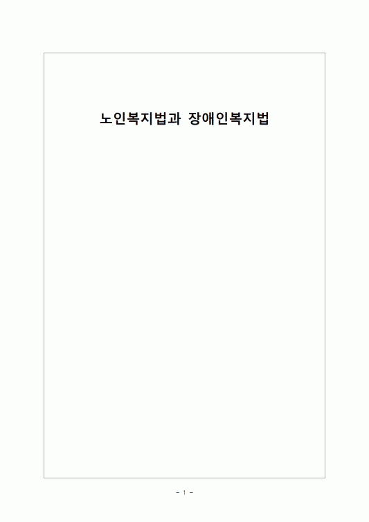 [사회복지] [법제] 노인복지법과 장애인복지법