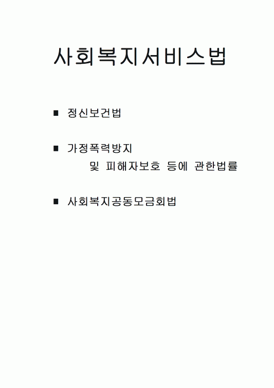 사회복지서비스법 (정신보건법, 가정폭력방지 및 피해자보호 등에 관한법률, 사회복지공동모금회법)