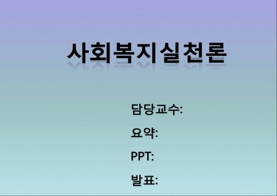 사회복지실천론 - 11장 계획수립과정