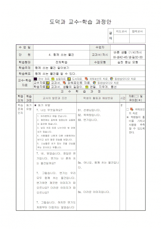 [사범/법학] 1)바른생활-함께 쓰는 물건 알아보기(중안)