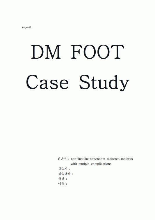 당뇨발 간호학 컨퍼런스 케이스 스터디 (DM FOOT Case Study)