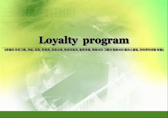 Loyalty  program(로열티 프로그램, 개념, 강점, 문제점, 경영사례, 현대자동차, 힐튼호텔, 앰배서더 그룹의 앰배서더 플러스클럽, 인터콘티넨탈 호텔)