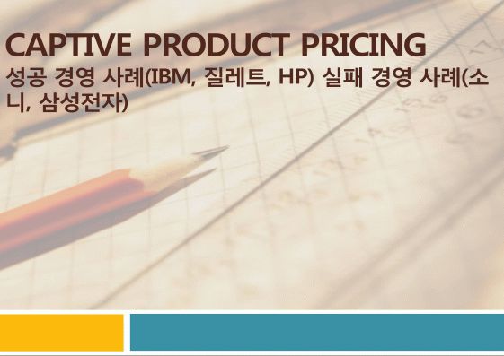 Captive product pricing 성공 경영 사례(IBM, 질레트, HP) 실패 경영 사례(소니, 삼성전자)