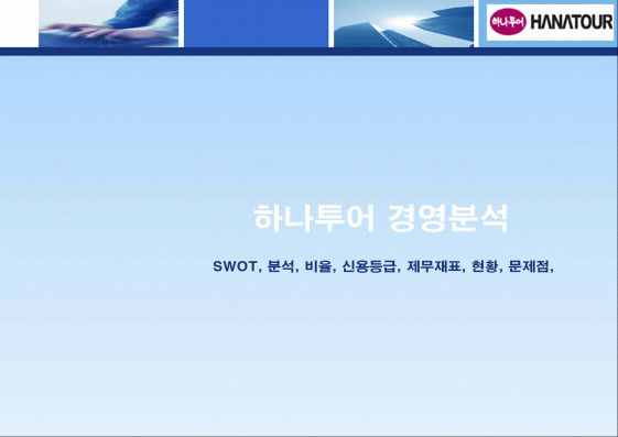 하나투어 경영분석, SWOT, 분석, 비율, 신용등급, 제무재표, 현황, 문제점