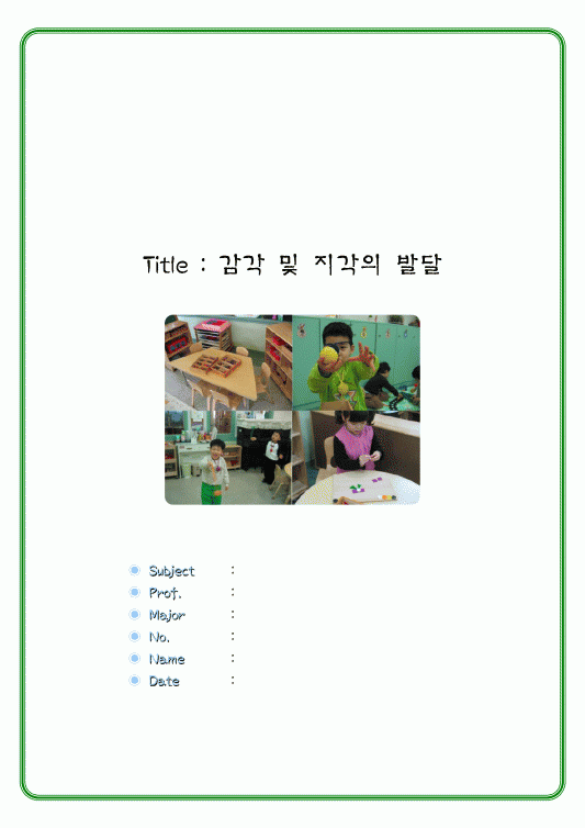 영유아 감각 및 지각 발달(의의, 개념, 정의, 특징, 영향, 요인, 영아기, 유아기) - 감각 및 지각 교육의 실제