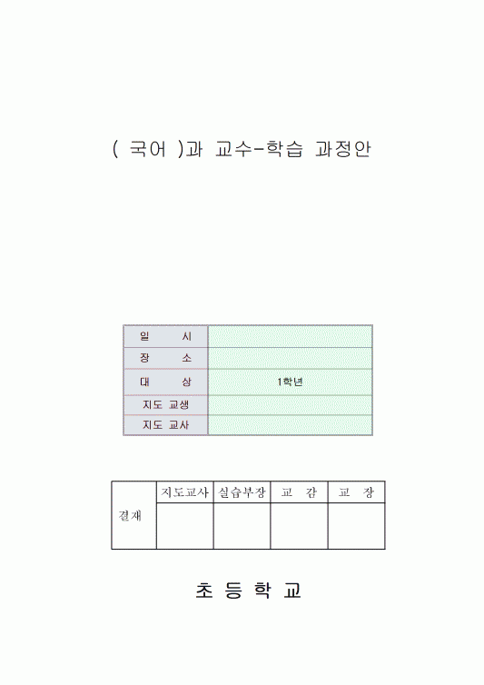 1학년)국어 <국어과 교수-학습 과정안> - 4. 다정하게 지내요 : 소개하는 글이 무엇인지 알기 (세안)