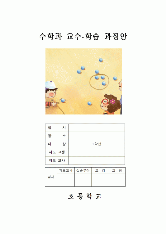 1)수학-한 수에 얼마를 더하면 10이 되는지 알고 덧셈식으로 쓸 수 있다.(세안)