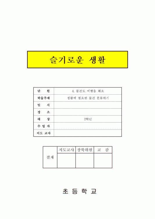 2)슬기로운 생활-생활에 필요한 물건을 종류별로 나누기(세안)