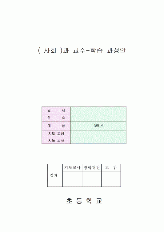 3)사회-이동 수단 및 의사소통 수단의 발달과 생활 모습의 변화 관계 유추하기(세안)