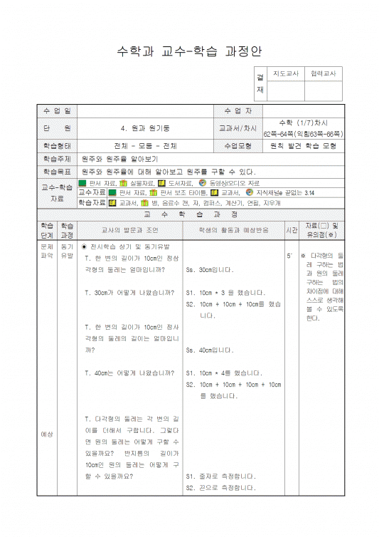 6학년)수학 <수학과 교수-학습 과정안> - 4. 원과 원기둥 : 원주와 원주율 알아보기 (중안)