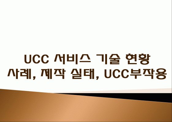 UCC 서비스 기술 현황 사례, 제작 실태 방법
