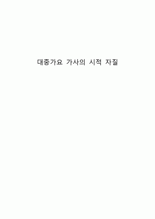 대중가요 가사의 시적 자질