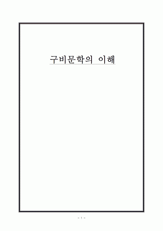 구비문학의_이해