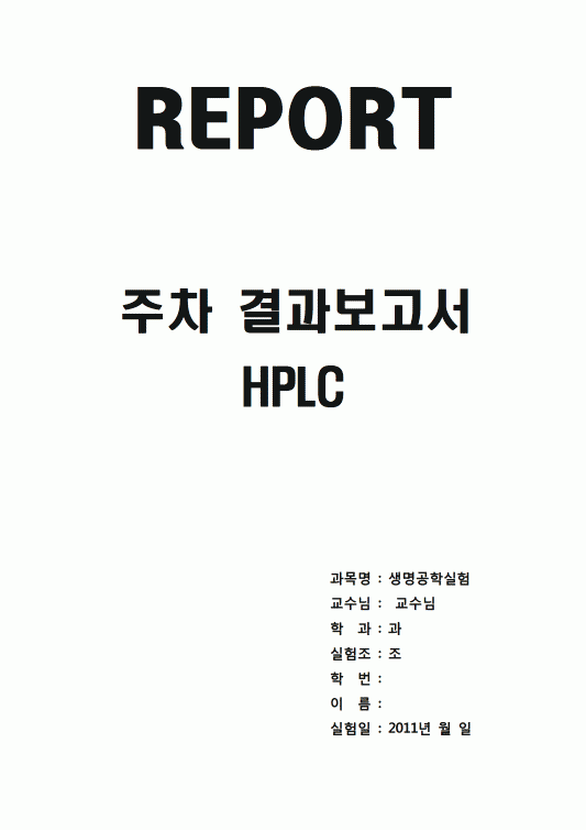 [결과보고서]  HPLC