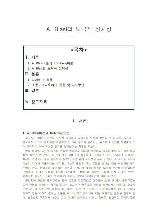 블라지(Blasi)의 도덕적 정체성과 초등도덕교육에의 적용 및 지도방안