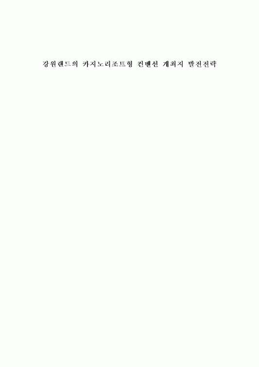 [졸업논문]강원랜드의 카지노리조트형 컨벤션 개최지 발전전략