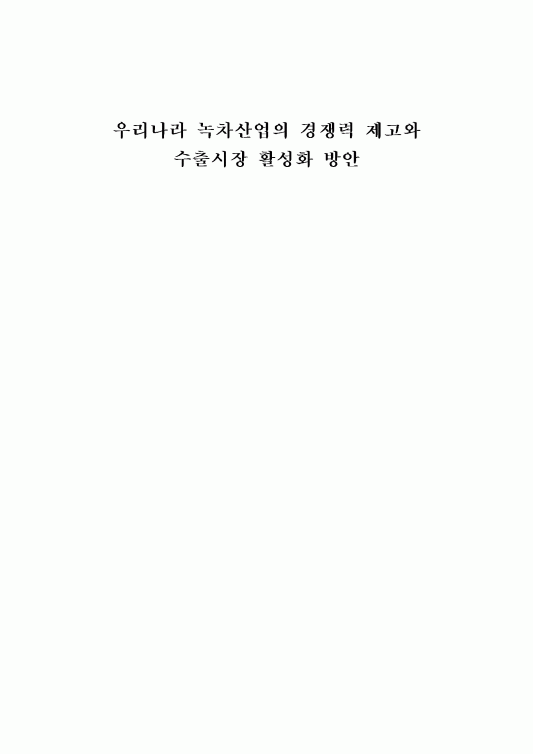 [졸업논문]우리나라 녹차산업의 경쟁력 제고와 수출시장 활성화 방안