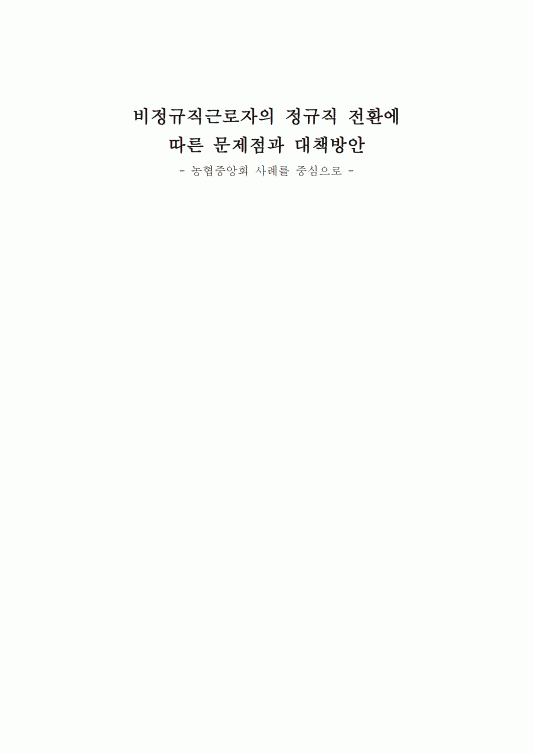 비정규직근로자의 정규직 전환에 따른 문제점과 대책방안 , 농협중앙회 사례를 중심으로,정규직화에 따른 문제점과 대책방안