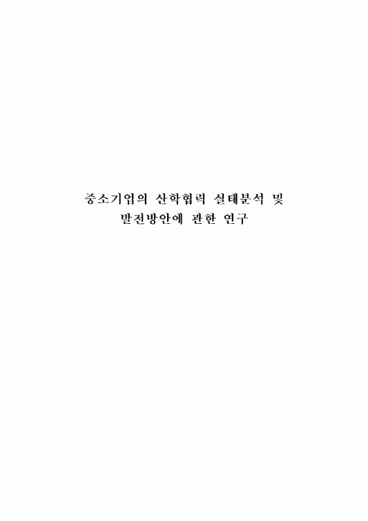 [졸업논문]중소기업의 산학협력 실태분석 및 발전방안에 관한 연구