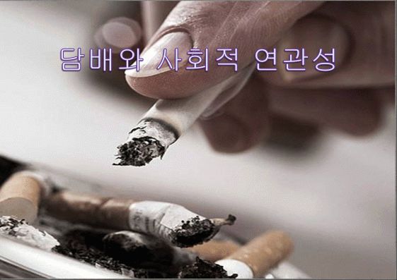 담배와 사회적 연관성