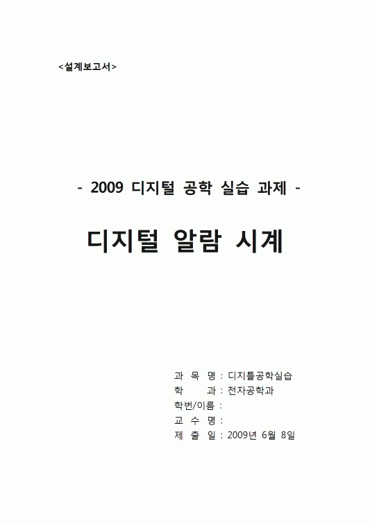 [설계보고서] 디지털 공학 실습 과제 - 디지털 알람 시계