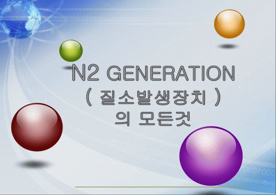 질소 발생장치 (N2 GENERATION)