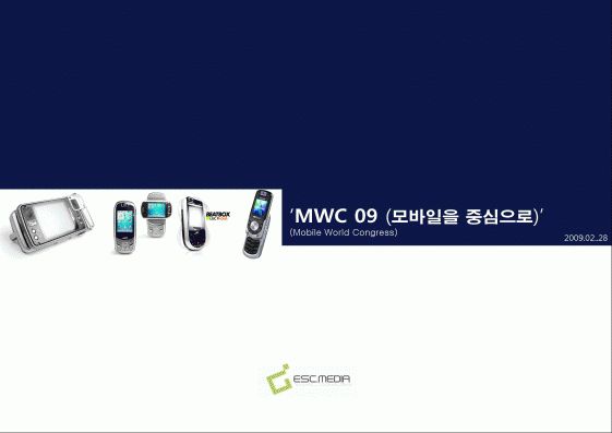 모바일 콩그레스 - ‘MWC 09 (모바일을 중심으로)’(Mobile World Congress)