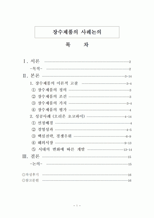 장수제품의 성공 사례논의 - 오리온 초코파이