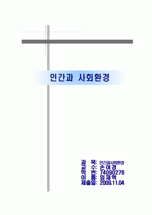 인간행동과 사회환경을 접목한 나에 대하여