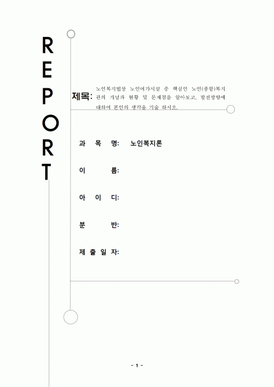 노인복지법상 노인여가시설 중 핵심인 노인(종합)복지관의 개념과 현황 및 문제점을 알아보고, 발전방향에 대하여 본인의 생각을 기술 하시오.