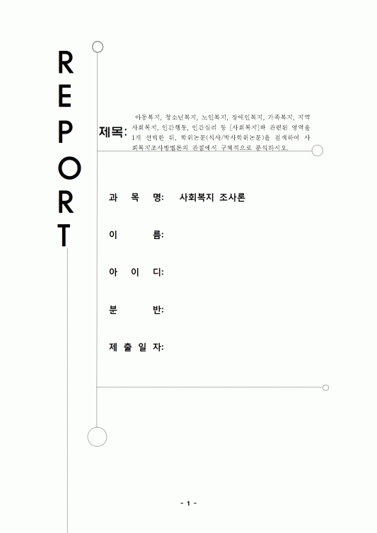 [사회복지]와 관련된 영역을 1개 선택한 뒤, 학위논문(석사박사학위논문)을 검색하여 사회복지조사방법론의 관점에서 구체적으로 분석하시오.