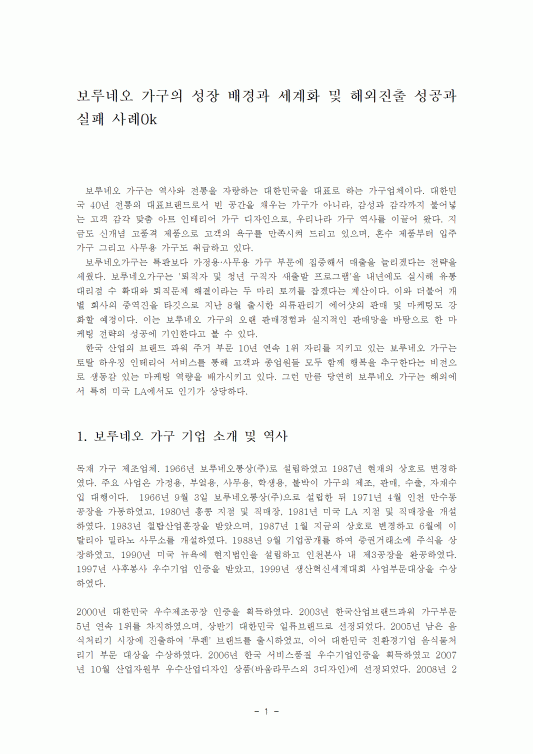 보루네오 가구의 성장 배경과 세계화 및 해외진출 성공과 실패 사례0k