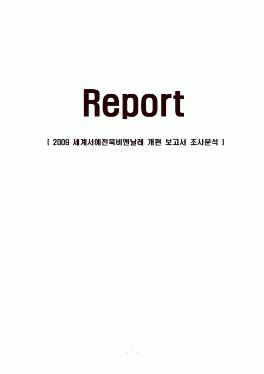 2009 세계서예전북비엔날레 개편 보고서 조사분석