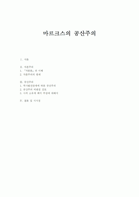 마르크스의 공산주의