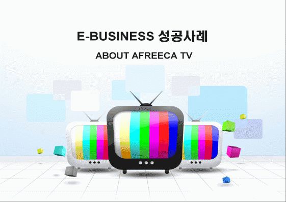 아프리카 - E-BUSINESS 성공사례 ABOUT AFREECA TV
