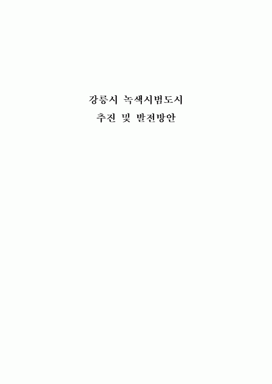 강릉시 녹색시범도시 추진 및 발전방안(논문)