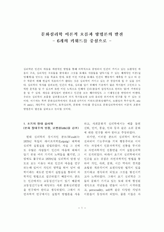 문화심리학 이론적 흐름과 방법론의 발전 - 6개의 키워드를 중심으로