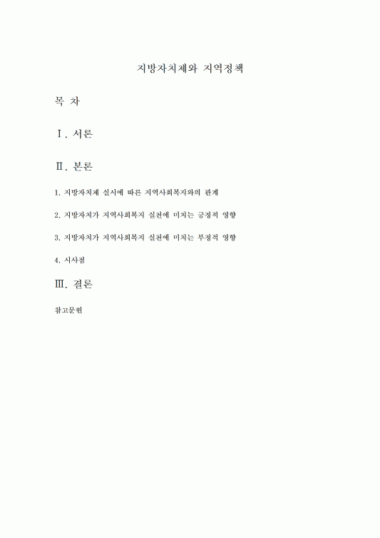 지방자치제와 지역정책