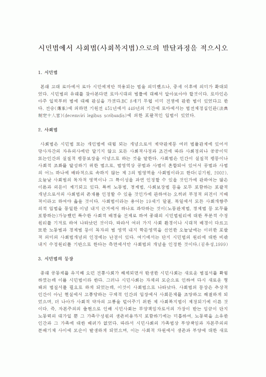 시민법에서 사회법(사회복지법)으로의 발달과정을 적으시오