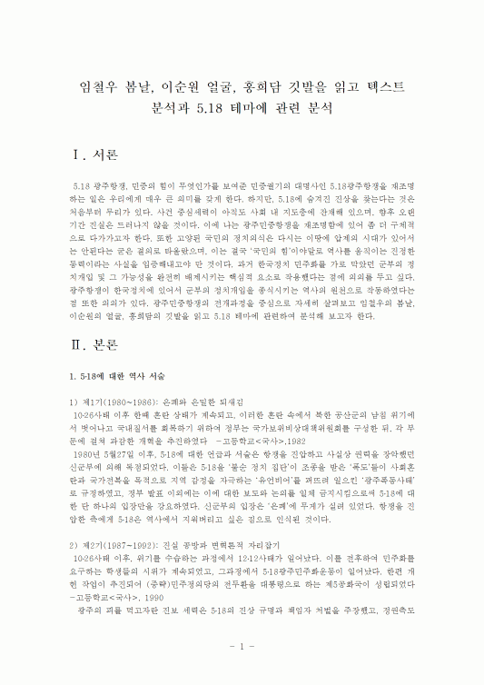 임철우 봄날, 이순원 얼굴, 홍희담 깃발을 읽고 텍스트 분석과 5.18 테마에 관련 분석