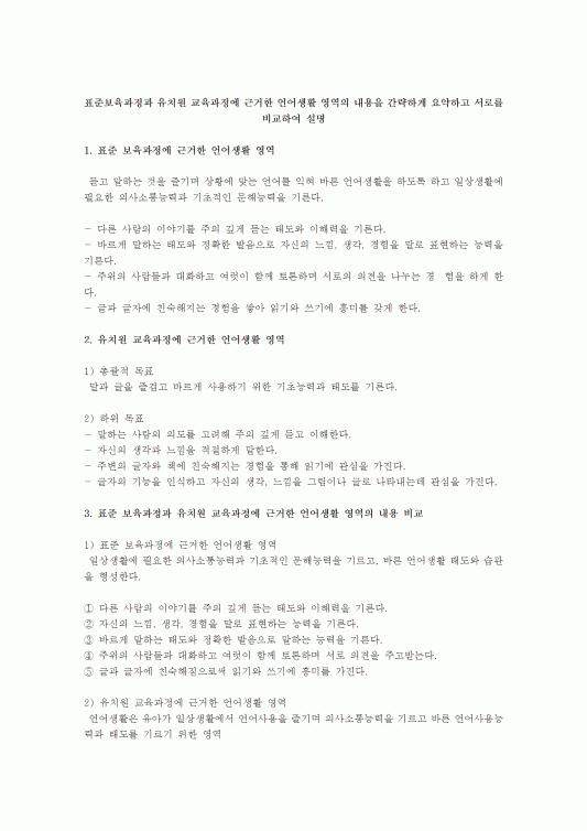 표준보육과정과 유치원 교육과정에 근거한 언어생활 영역의 내용을 간략하게 요약하고 서로를 비교하여 설명