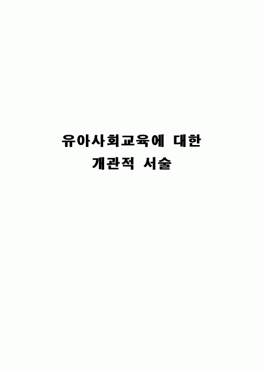 유아사회교육에 대한 객관적 서술