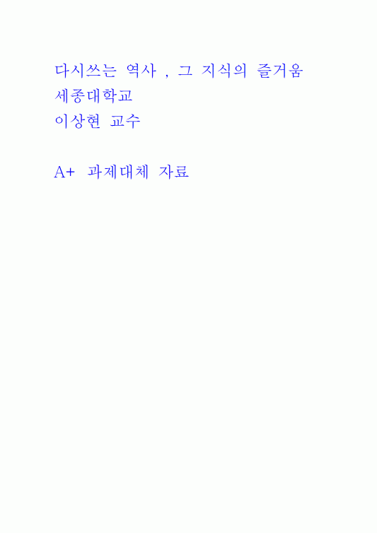 다시쓰는 역사 , 그 지식의 즐거움 (세종대학교 이상현 교수 저)