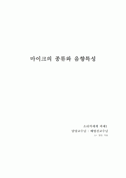 마이크의 종류와 음향특성