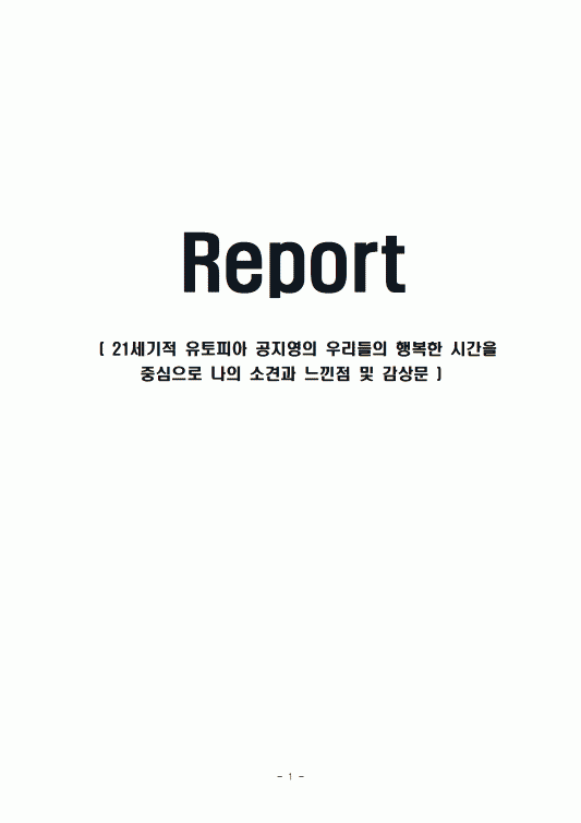 21세기적 유토피아 공지영의 <우리들의 행복한 시간>을 중심으로 나의 소견과 느낀점 및 감상문