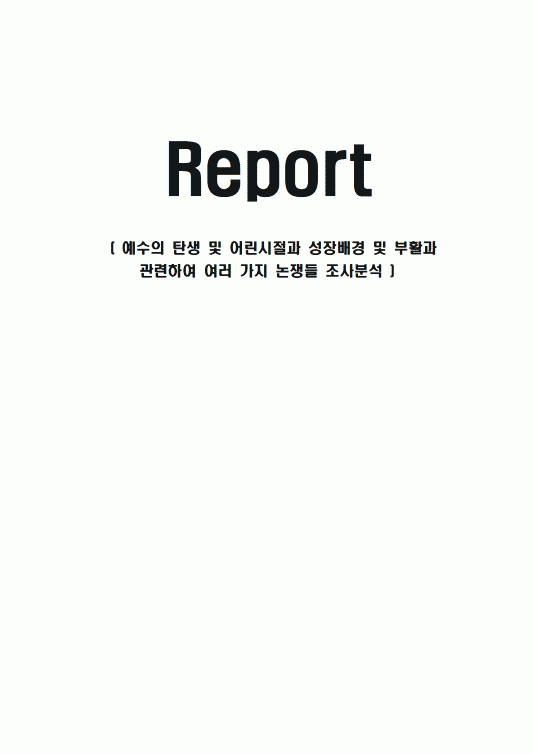 예수의 탄생 및 어린시절과 성장배경 및 부활과 관련하여 여러 가지 논쟁들 조사분석