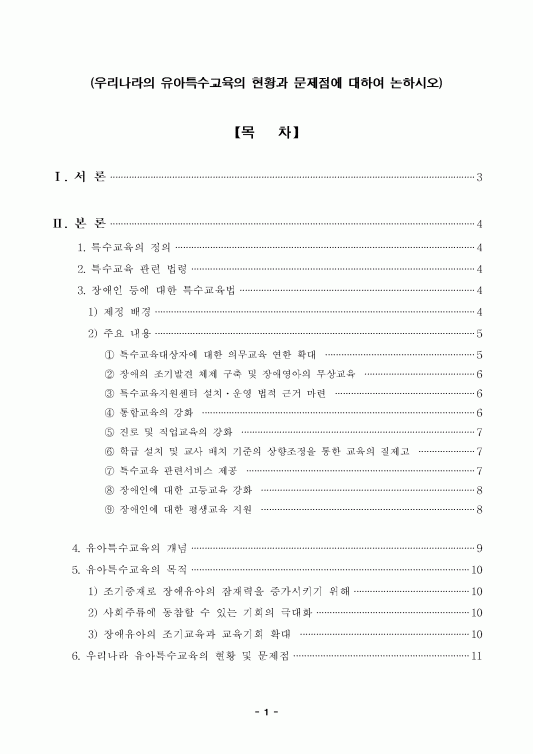 특수아교육A+(우리나라의 유아특수교육의 현황과 문제점에 대하여 논하시오)